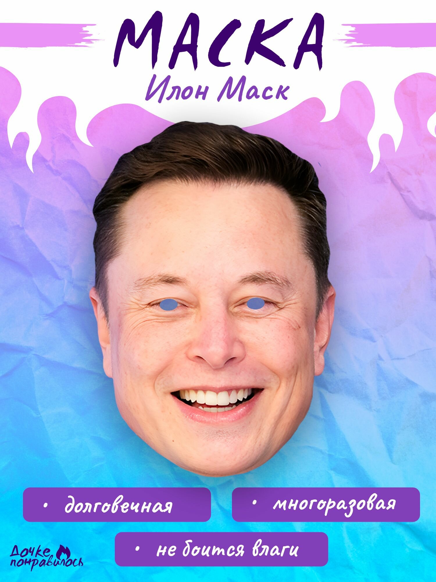Карнавальная маска Илон Маск