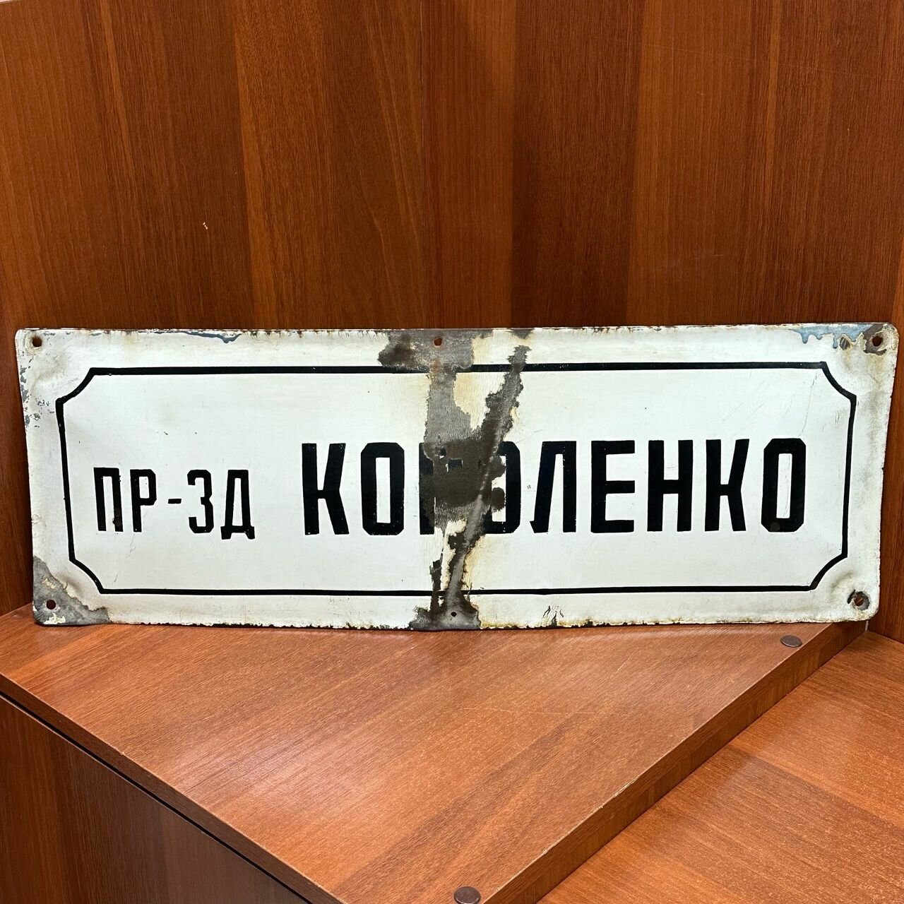 Табличка Уличная Горячая Эмаль СССР проезд Короленко Размер 61х22 см Винтаж!