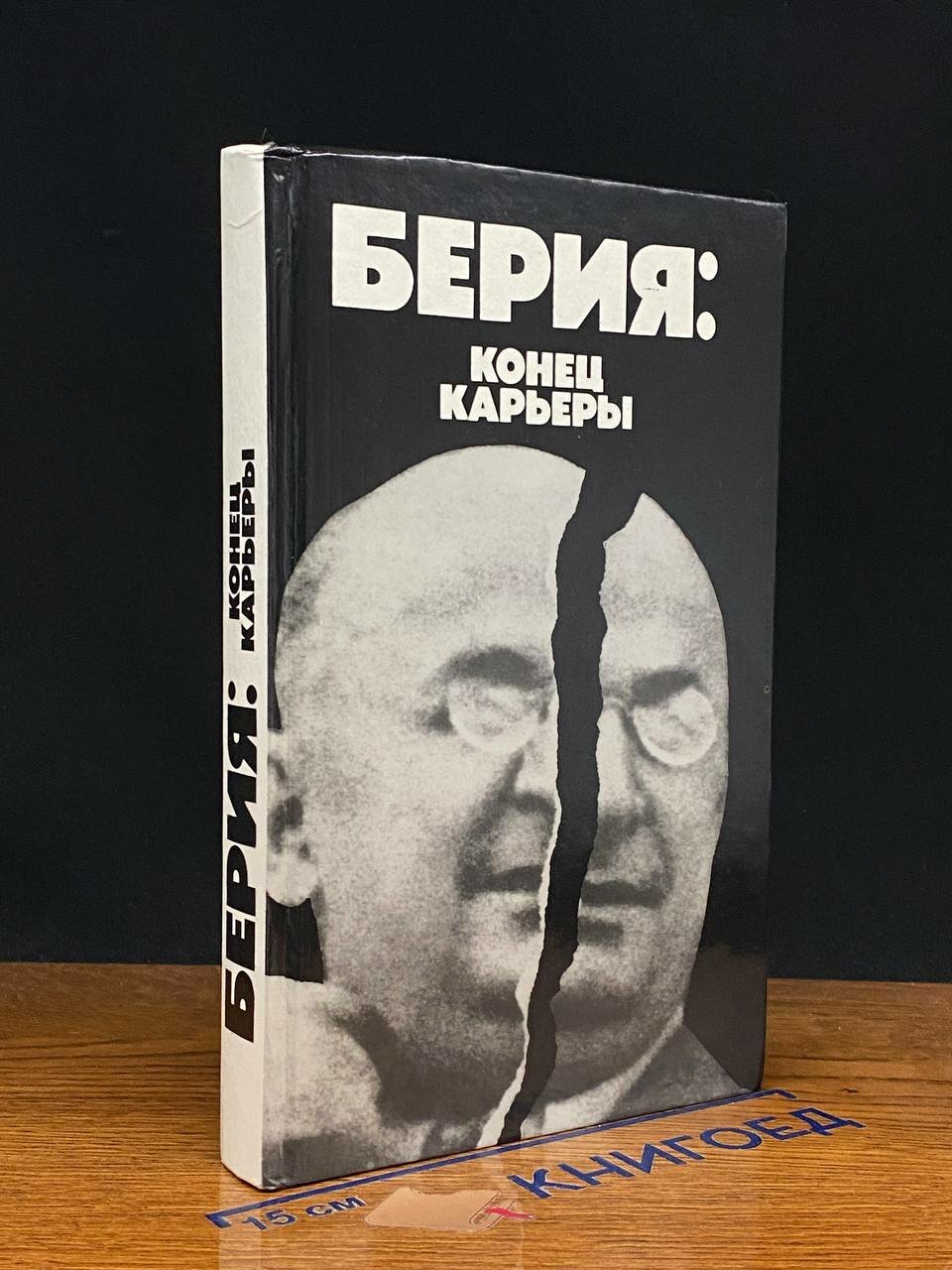 Книга. Берия конец карьеры 1991 (2041425052197)