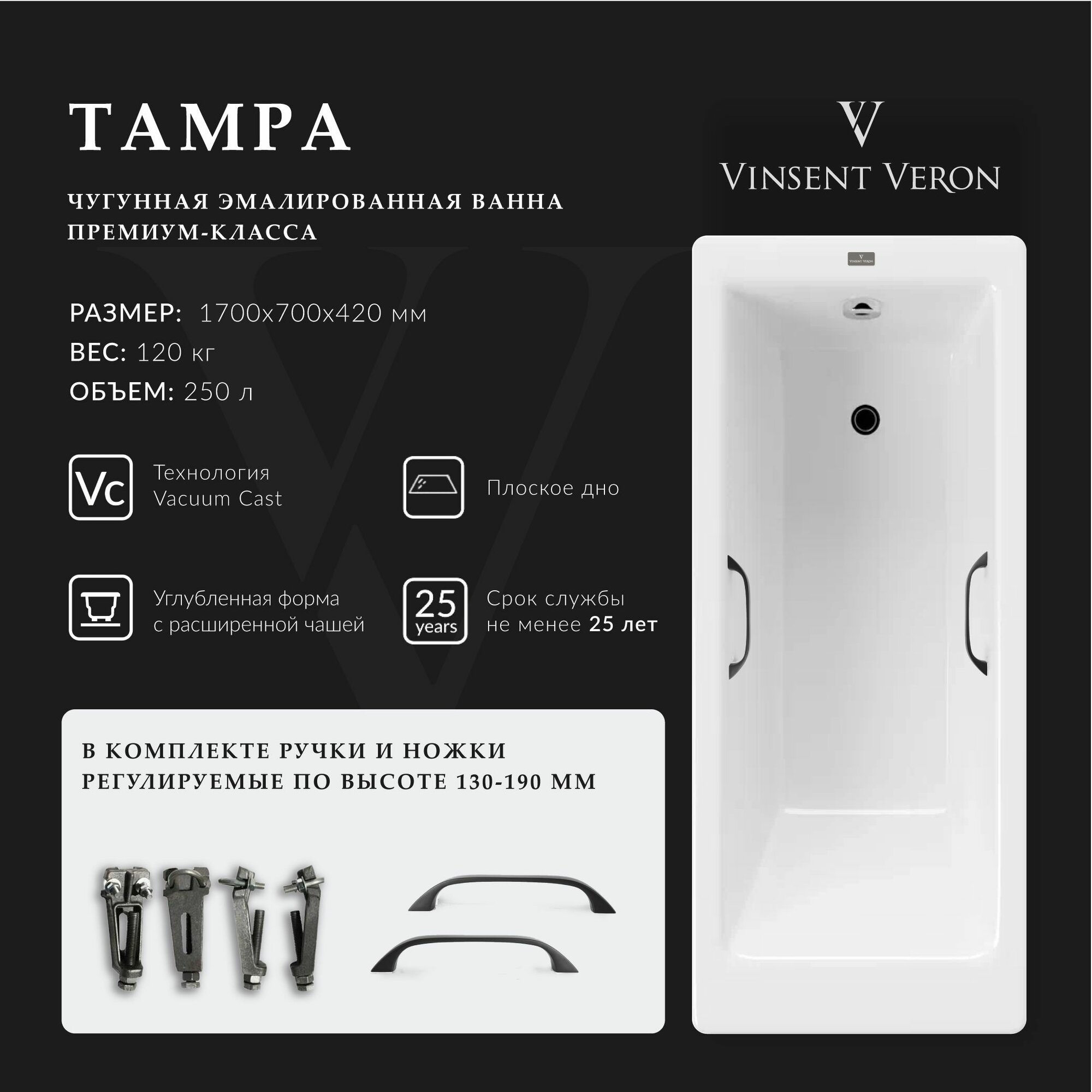 Чугунная ванна Vinsent Veron Tampa 170x70x42 с квадратными черными ручками