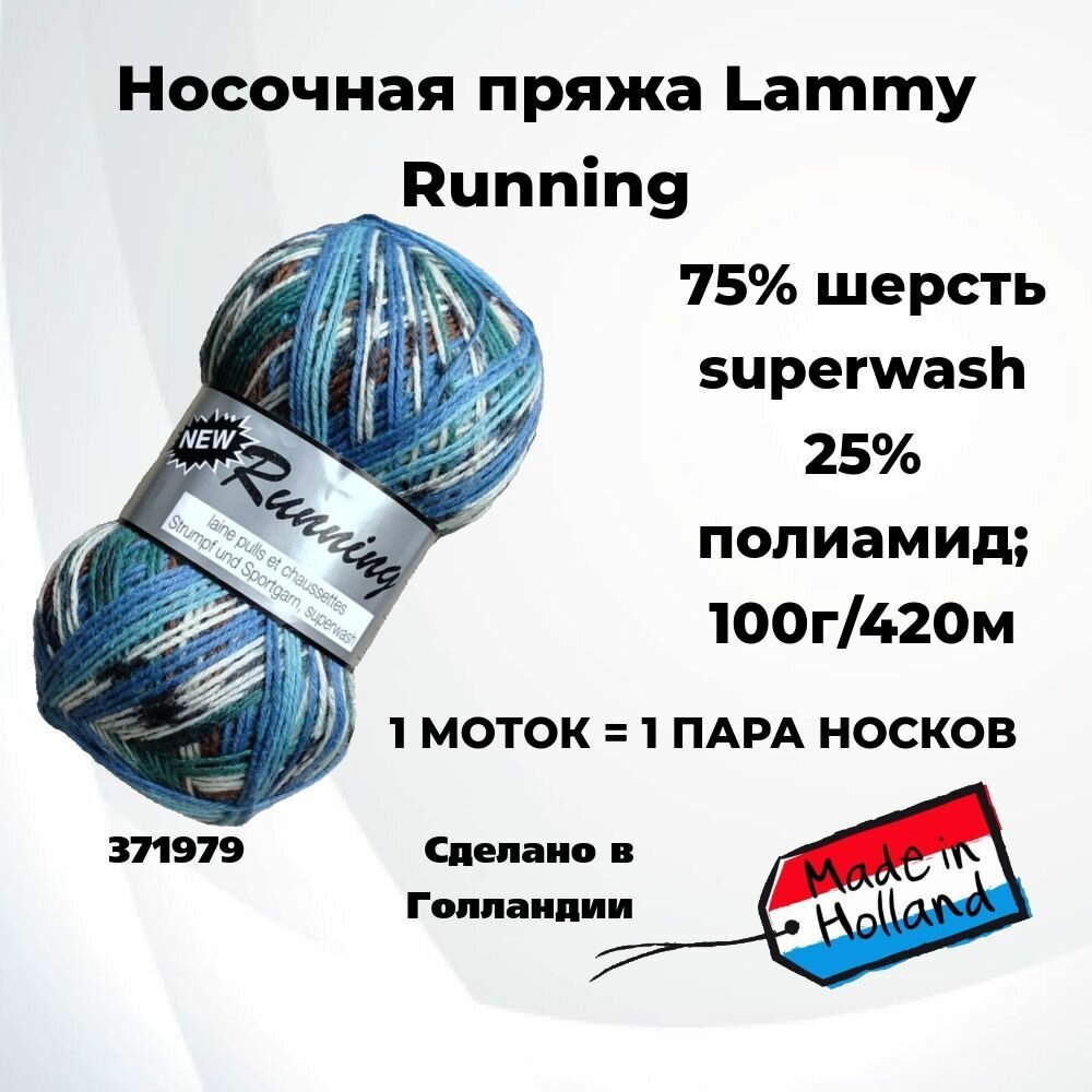 Пряжа для вязания Seam Lammy Running (носочная пряжа), арт 371979 Состав 75% шерсть 25% полиамид, 100 гр/420м, Голландия