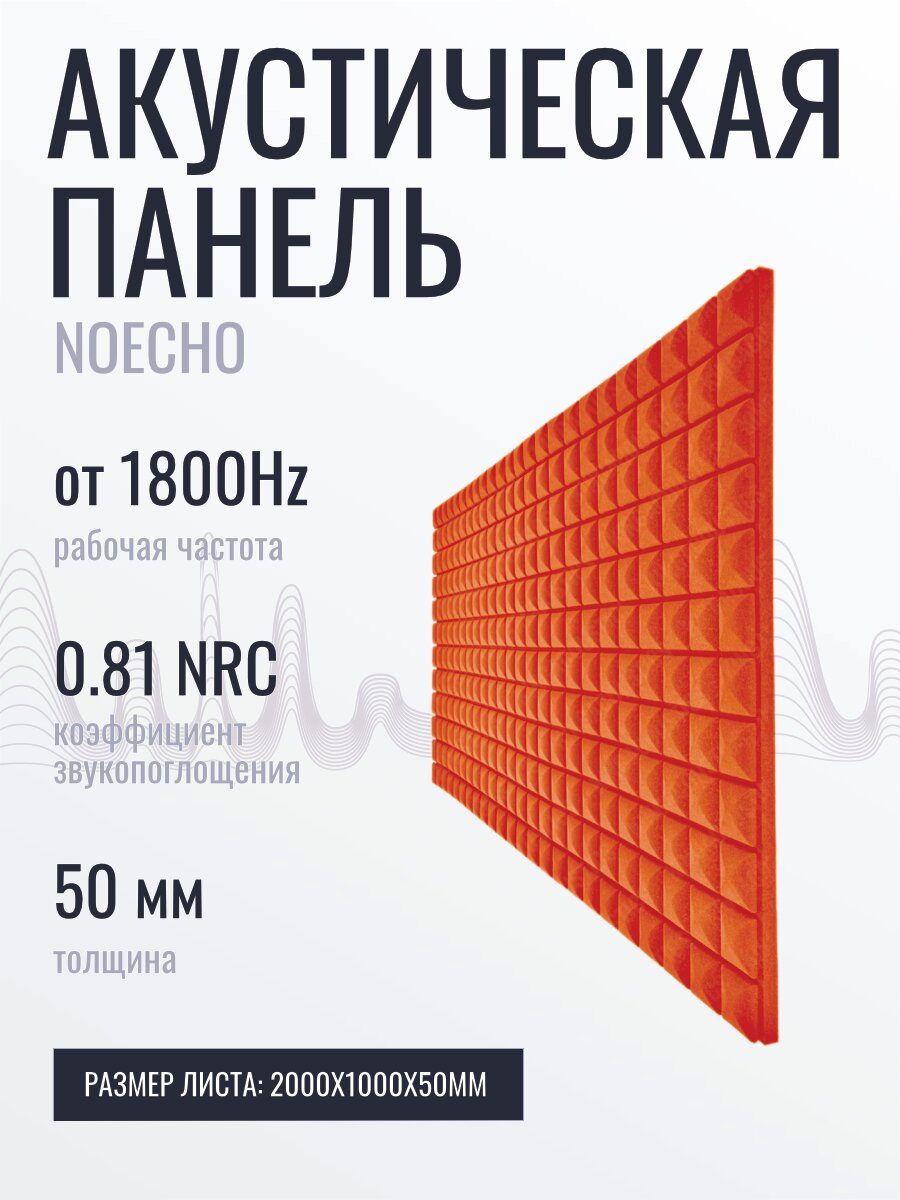 Акустический поролон NOEcho 2000х1000х50мм / оранжевый цвет