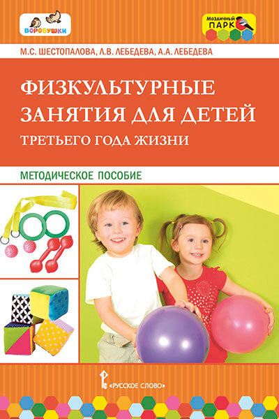Физкультурные занятия Шестопаловой М. С. и др. "Мозаичный парк", 2021 г, 176 стр