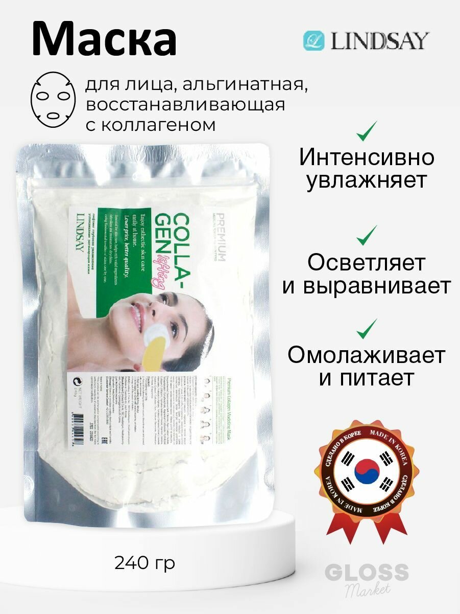 Lindsay Альгинатная маска с коллагеном Premium Collagen Lifting Mask 240 гр / Корейская косметика