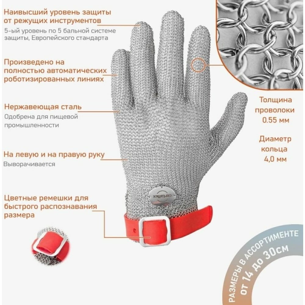 Кольчужная перчатка с ремешком TPU Certaflex Prima р. XS CP0005006XS из нержавеющей стали всесезонная модель