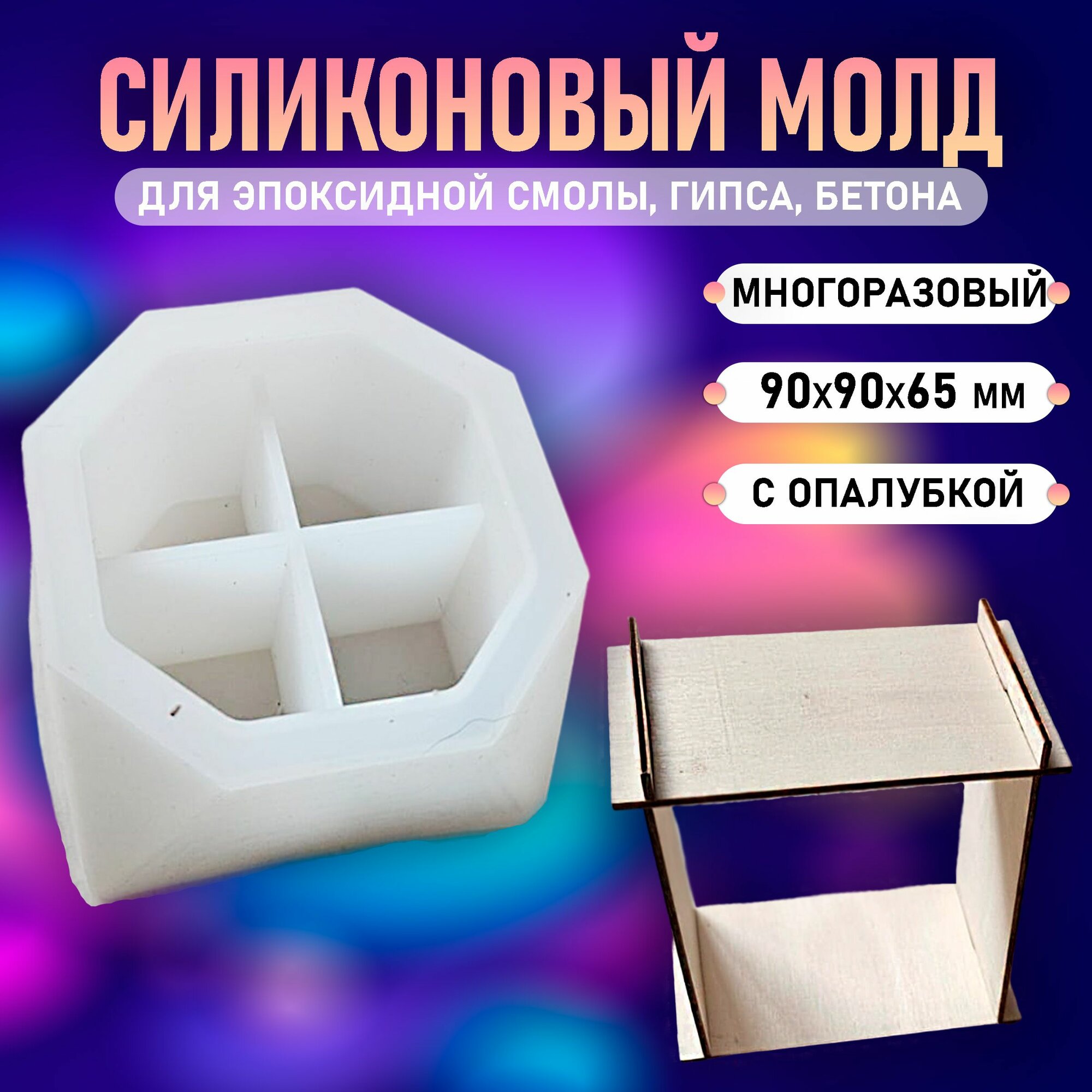 Молд для заливки эпоксидной смолы восьмигранник с опалубкой из фанеры, силиконовая форма для создания фигур из гипса и бетона.