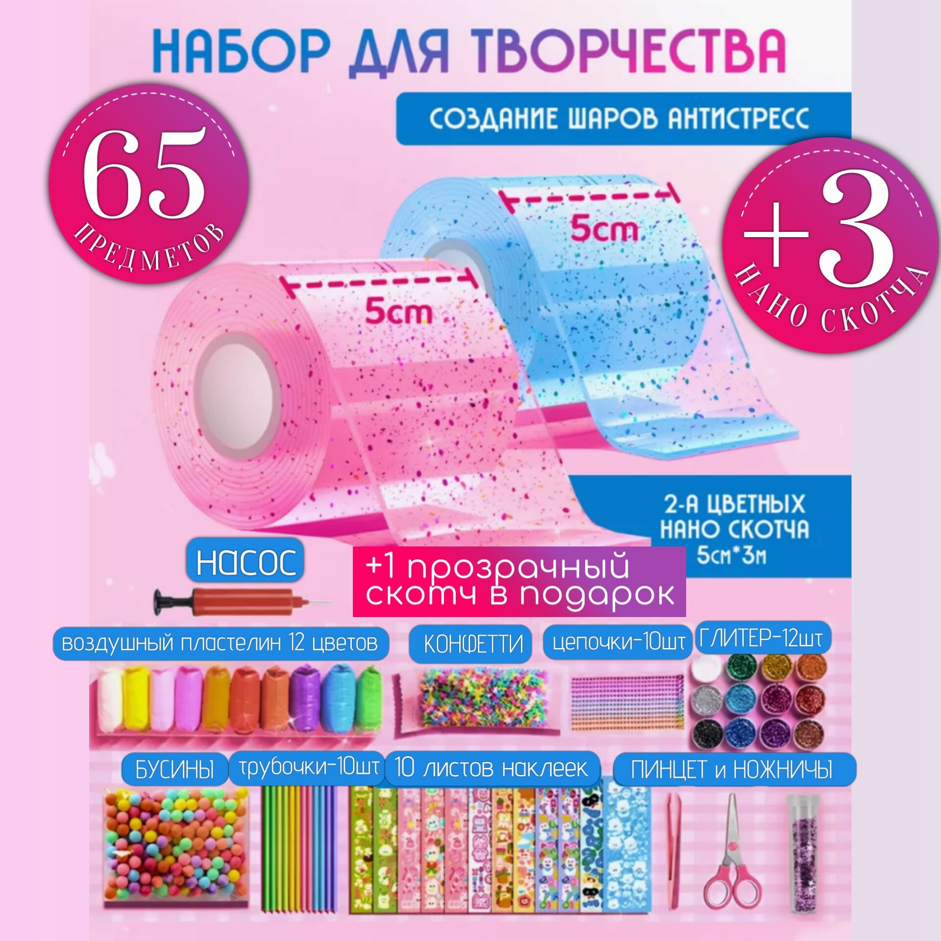 Набор для творчества с нано скотчем.