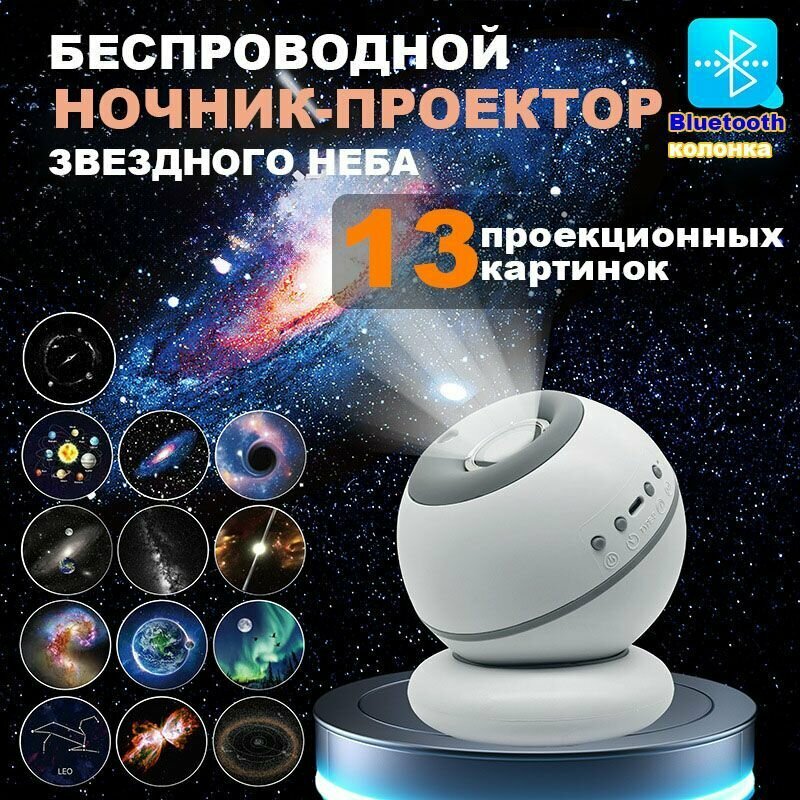 Проектор звездного неба, астро планетарий