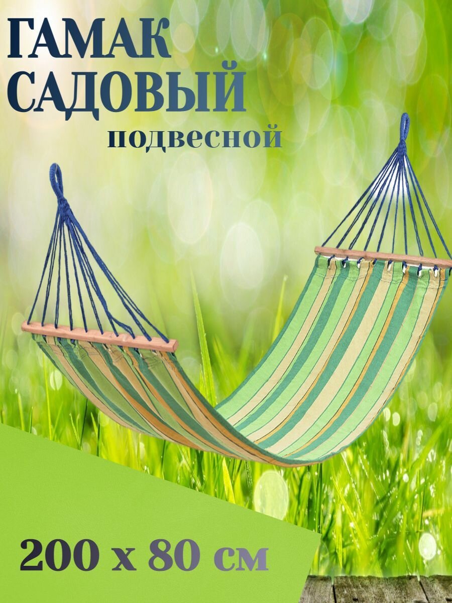Гамак садовый для дачи подвесной 80x200 см, максимальная нагрузка 100 кг : для отдыха на свежем воздухе. Крепится к опорам-деревьям или стойкам.