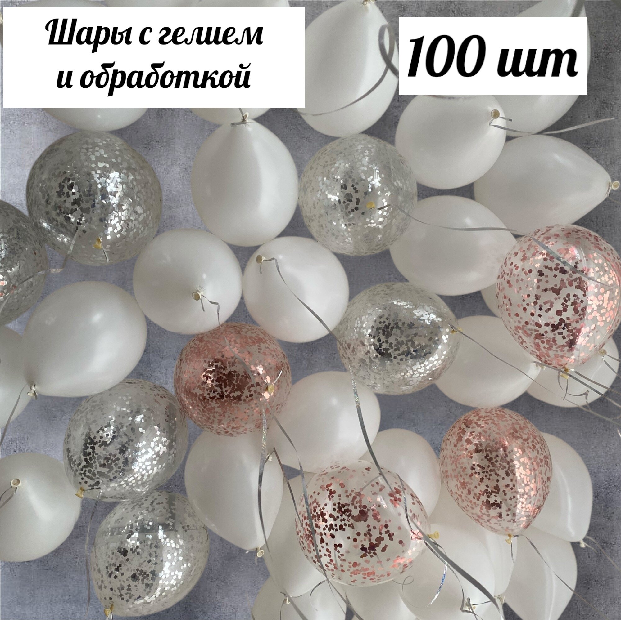 Шары с гелием под потолок для дочки, девочки, девушки, жены, мамы, на Свадьбу, на выписку, на 8 Марта "Блестки" 100 шт.