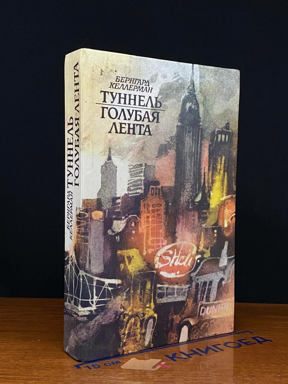 Книга. Туннель. Голубая лента 1988 (2041755041649)