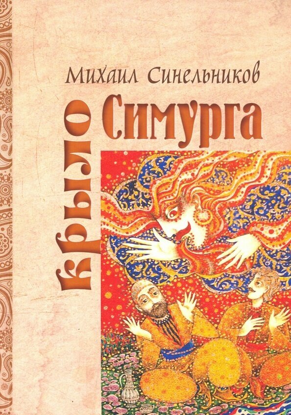 Книга Галактика Крыло Симурга. 2020 год, М. Синельников