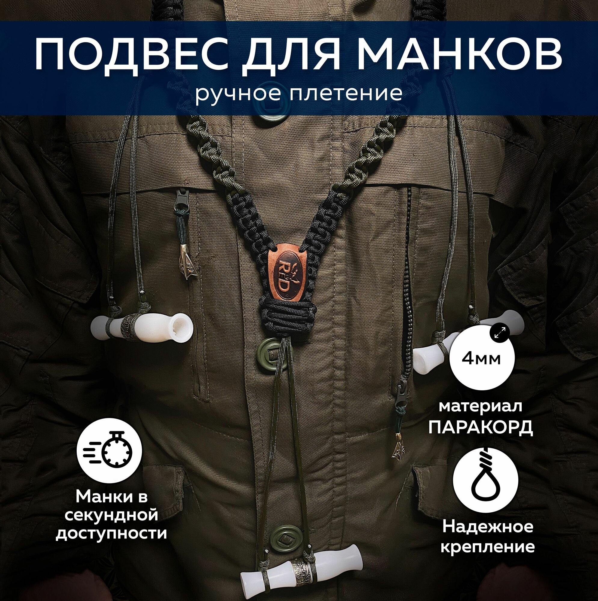 Подвес для манков ReD