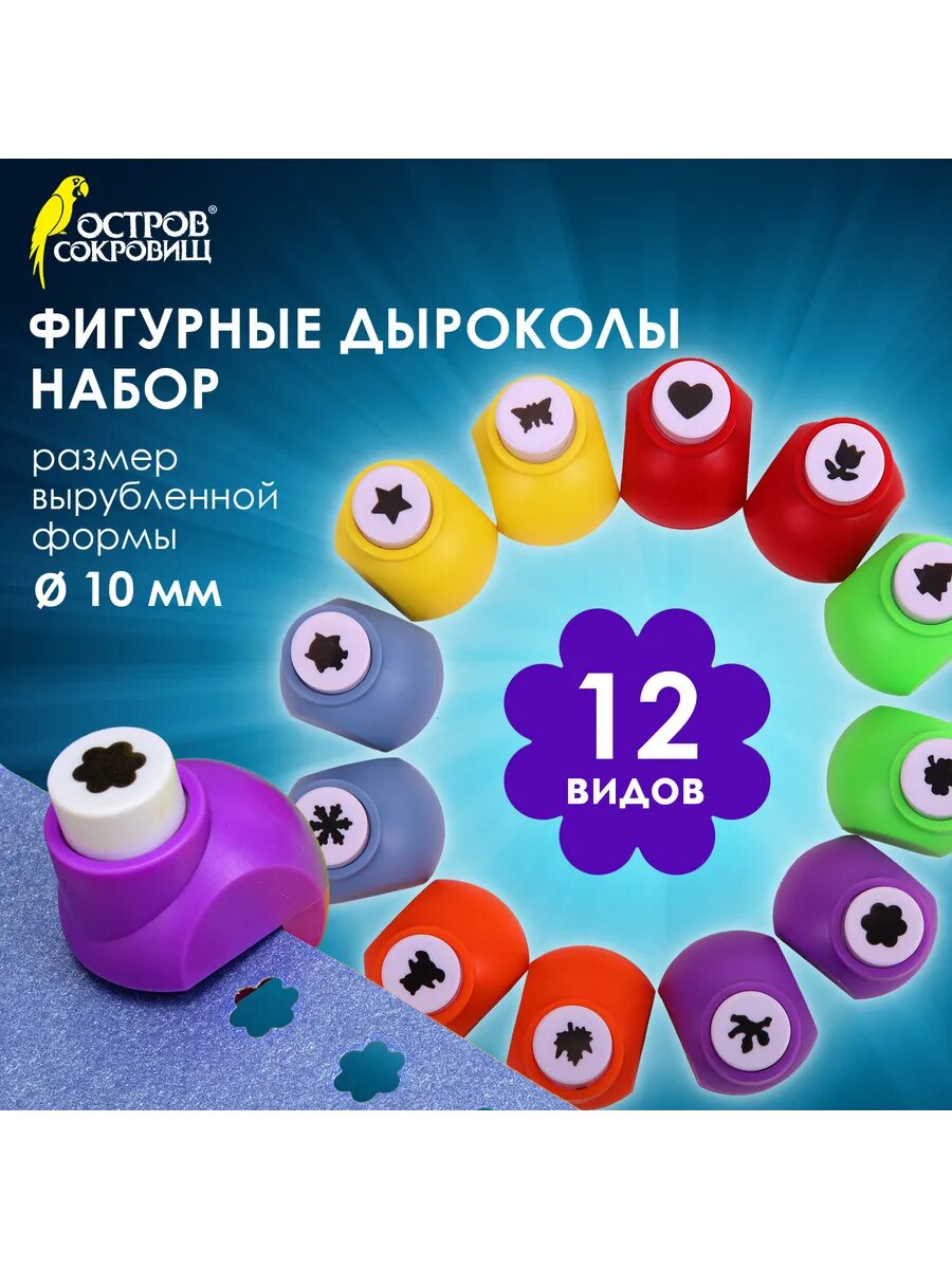 Дыроколы фигурные набор 12 шт диаметр 10 мм