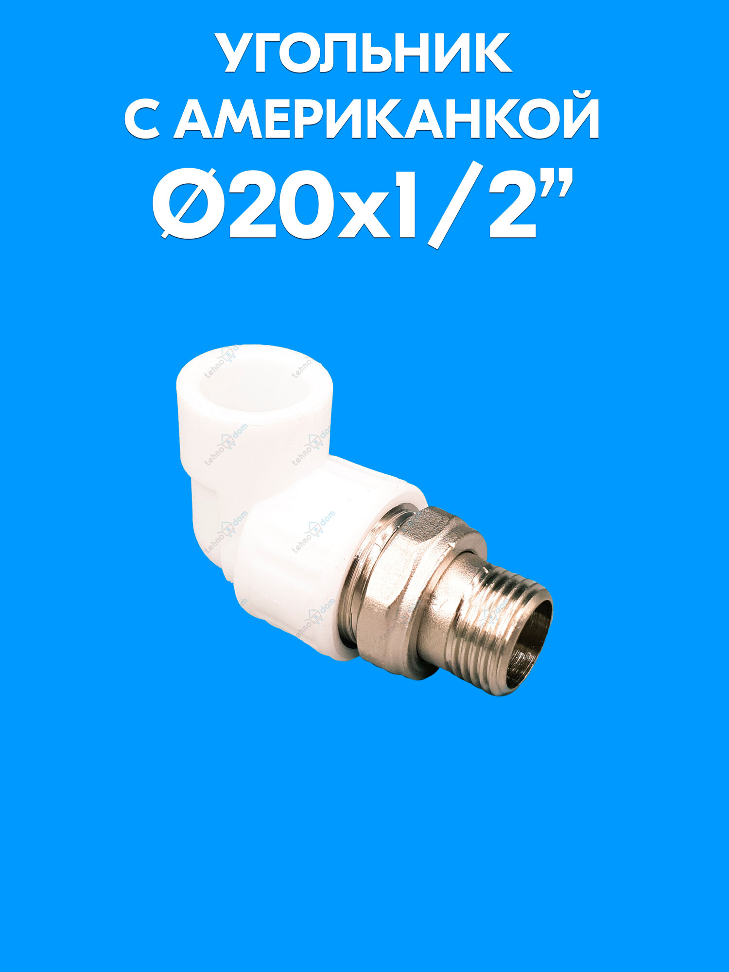Угольник с американкой для радиатора с наружной резьбой 20x1/2" PPR Valfex