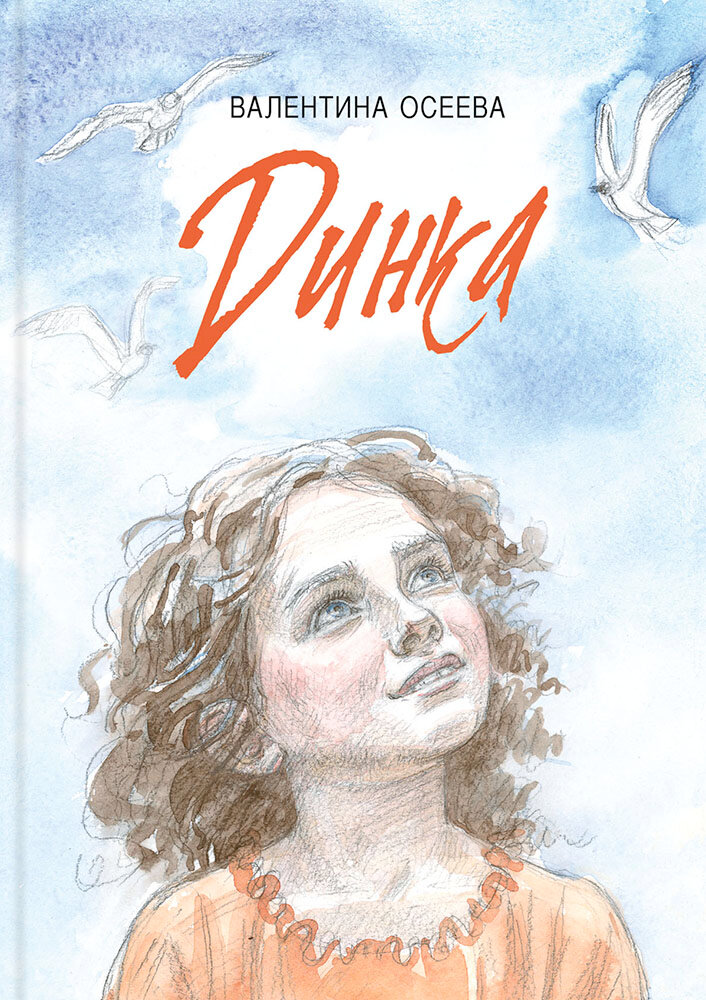 Динка / Осеева В.