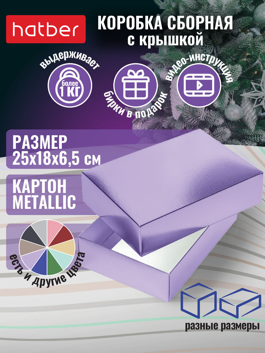 Коробка картонная с крышкой сборная 250х180х65 мм, прямоугольная, тиснение METALLIC Фиолетовая