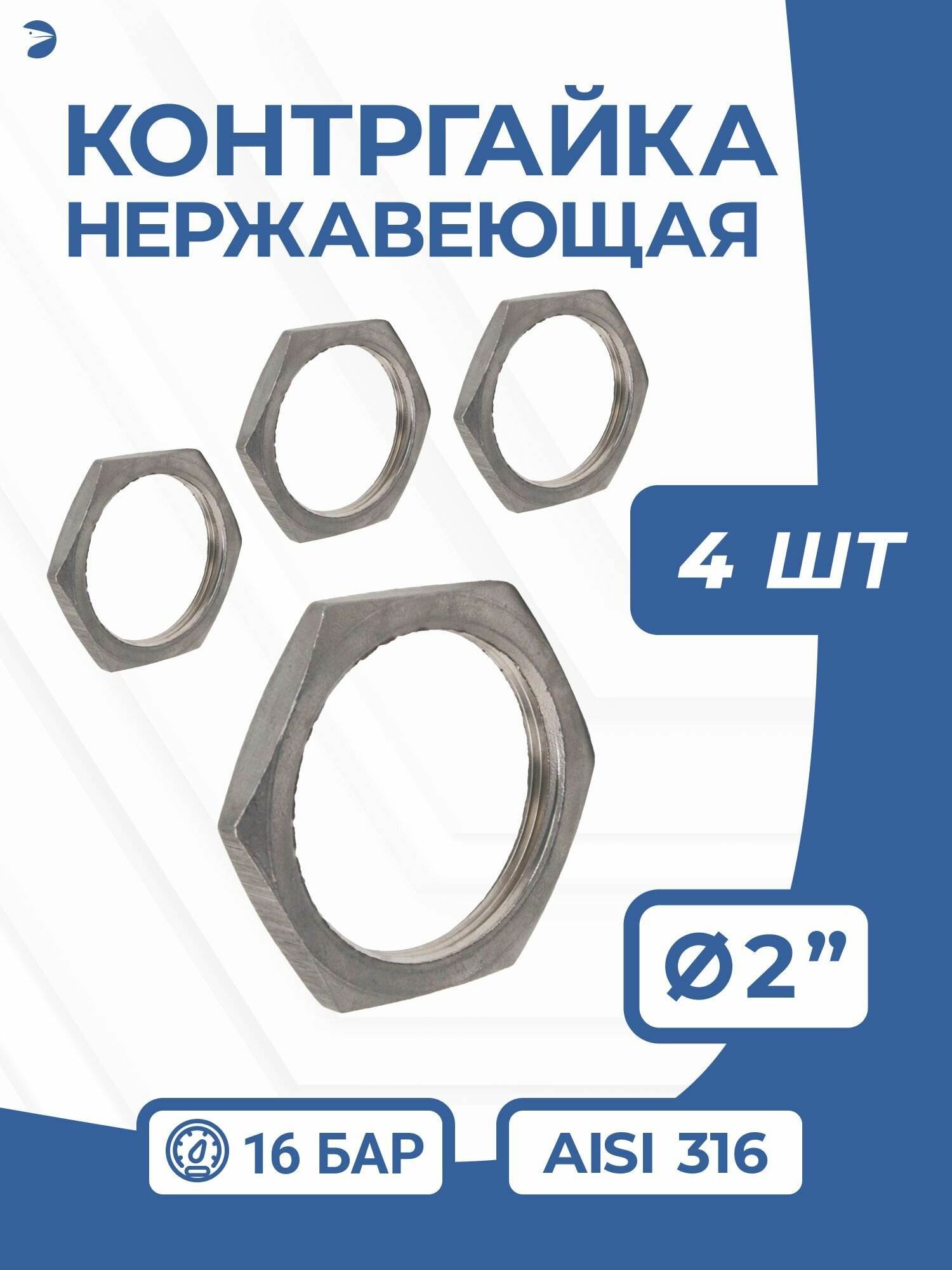 Newkey Контргайка нержавеющая, ДУ 50 (2" дюйма), AISI 316, PN16 набор 4 шт