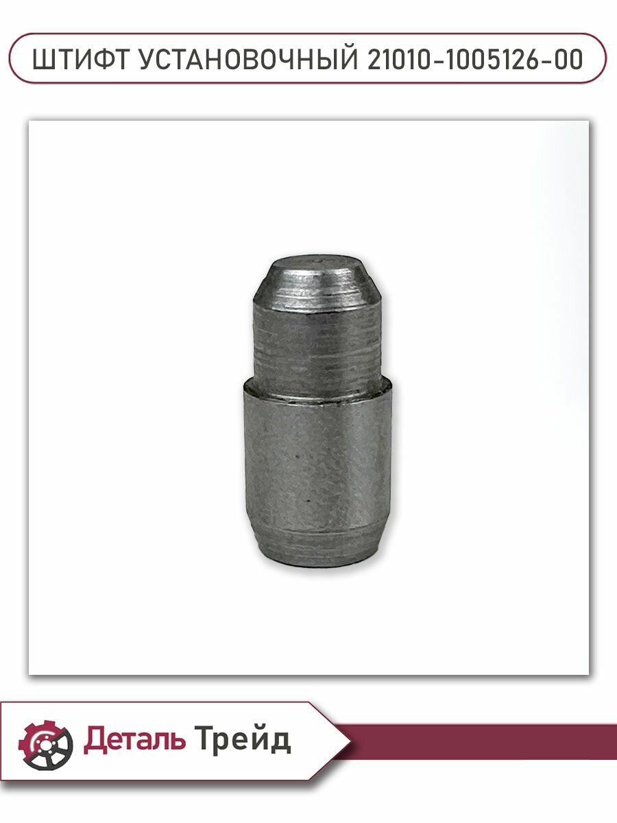 Установочный штифт маховика LADA для а/м ВАЗ 2101-07, 2121 Нива, 2108-99, 2110-12, Kalina, Priora, Granta, 21010-1005126-00