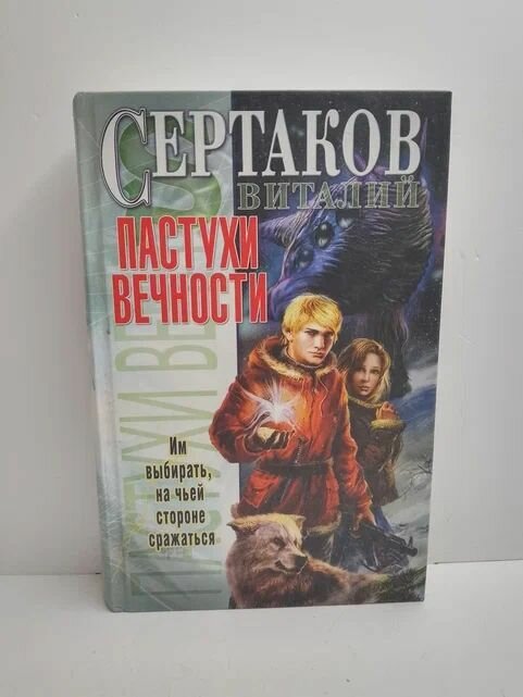 Пастухи вечности