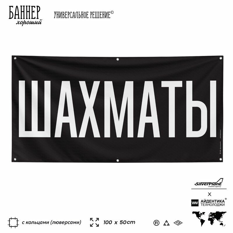 Рекламная вывеска баннер шахматы, 100х50 см, с люверсами, для спортивных секций и мероприятий, черный, Silver Plane x Айдентика Технолоджи