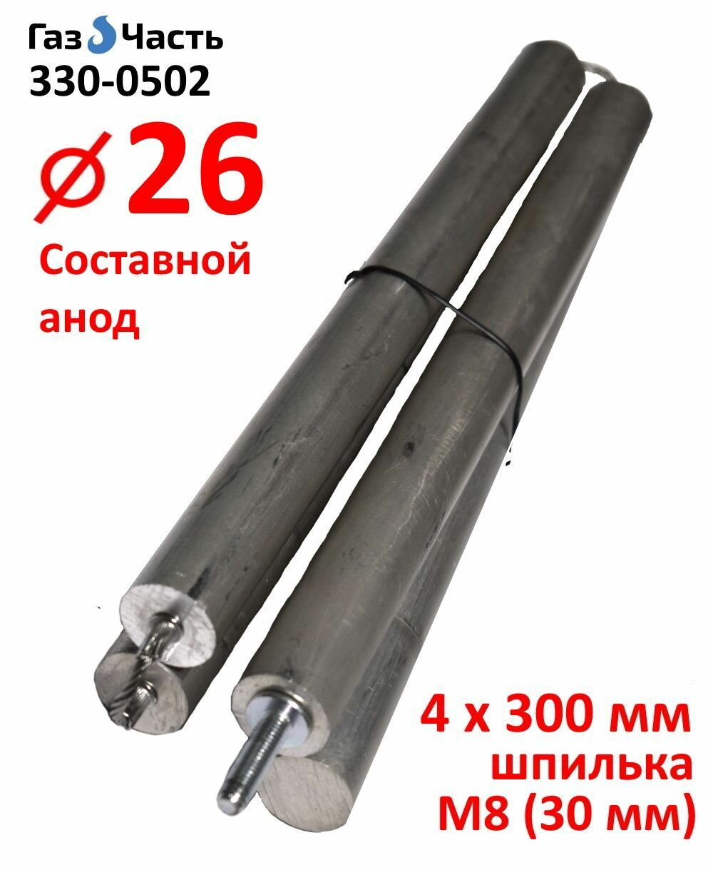 Анод многозвенный М8 (30мм) 4х300 мм (д.26 мм) магниевый (защитный AZ63) ГазЧасть 330-0502