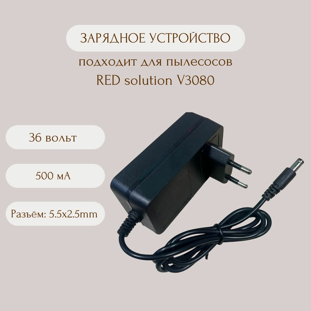 Зарядка для пылесоса RED solution V3080