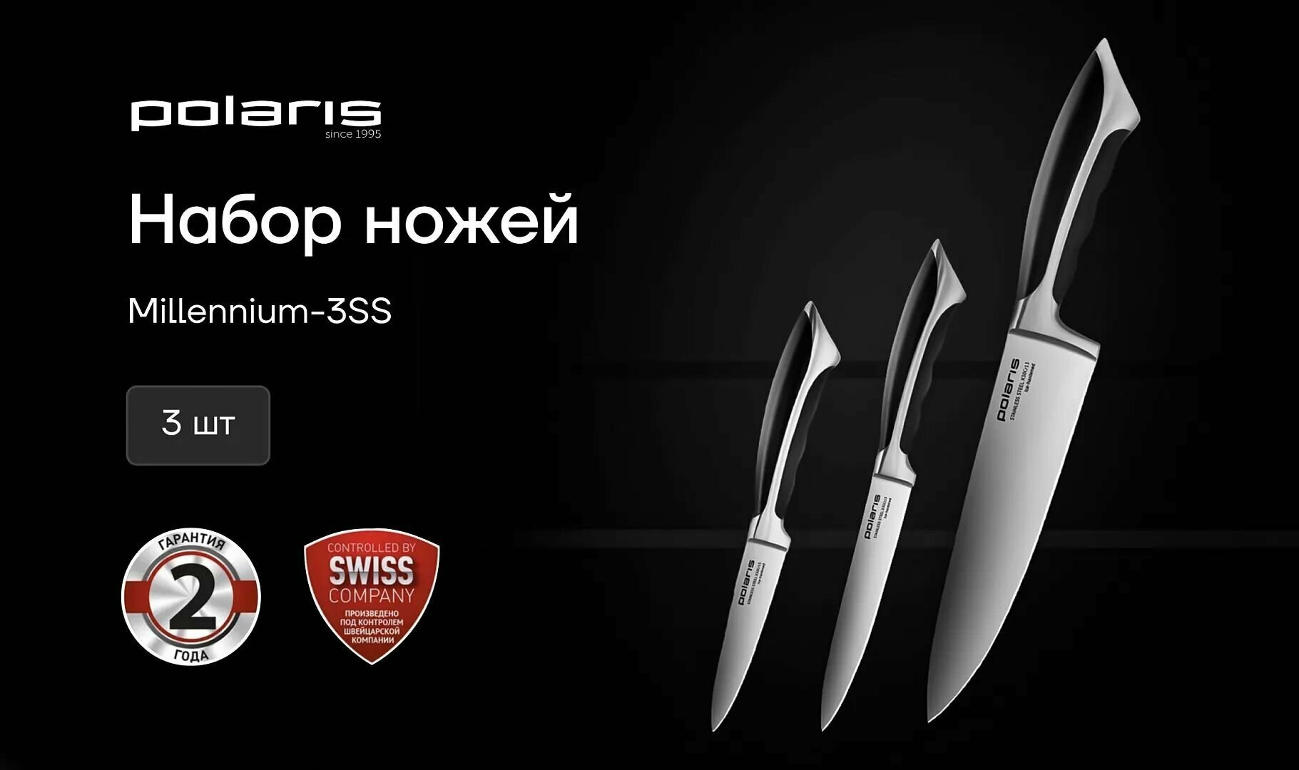 Набор кухонных ножей Polaris Millennium-3SS