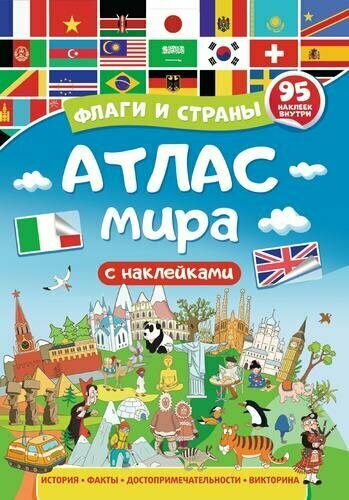 Атлас мира. Флаги и страны (+95 наклеек), (Проф-Пресс, 2023), Обл, c.32