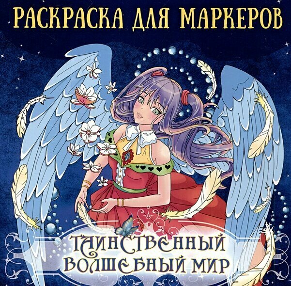 Раскраска для маркеров. Таинственный волшебный мир, (Проф-Пресс, 2024), Обл, c.48