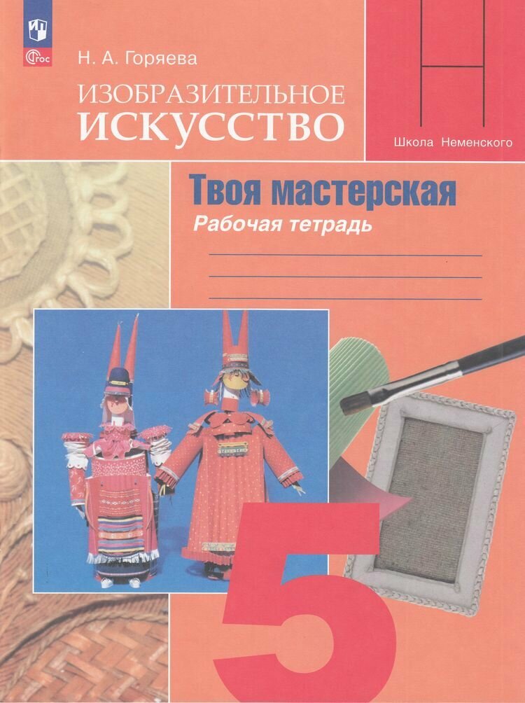 Рабочая тетрадь 5 класс ФГОС (ШколаНеменского) Горяева Н. А. Изобразительное искусство. Твоя мастерская (15-е изд.)