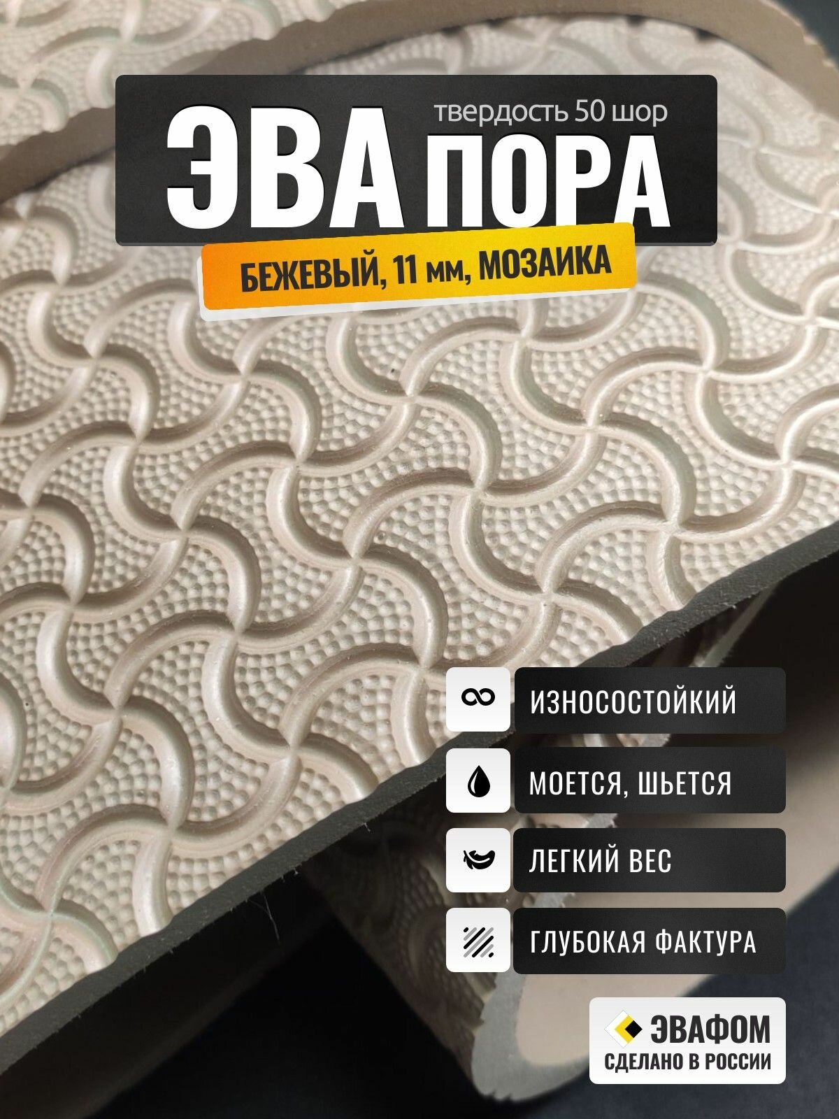 ЭВАпора в листах 700х675 мм / бежевый 11 мм фактура мозаика / для подошвы тапочек, ковриков