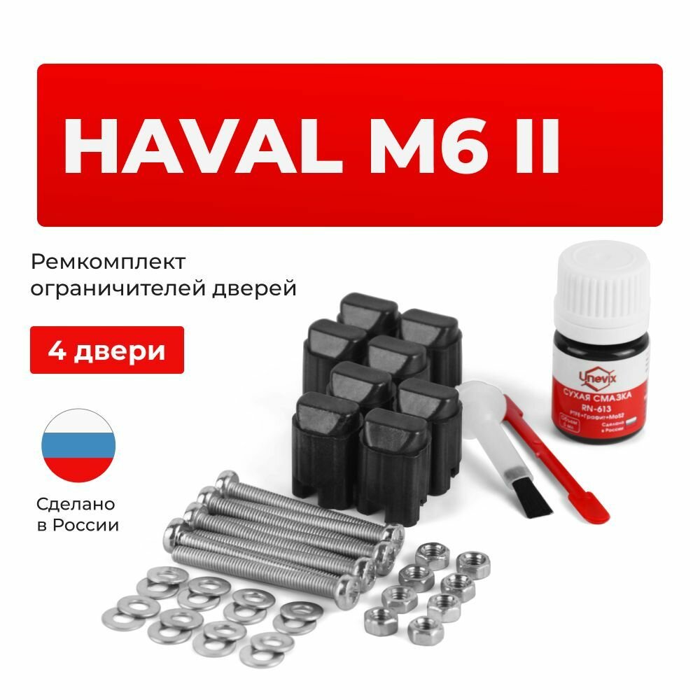 Ремкомплект ограничителей на 4 двери HAVAL M6 (II) 2021-2024