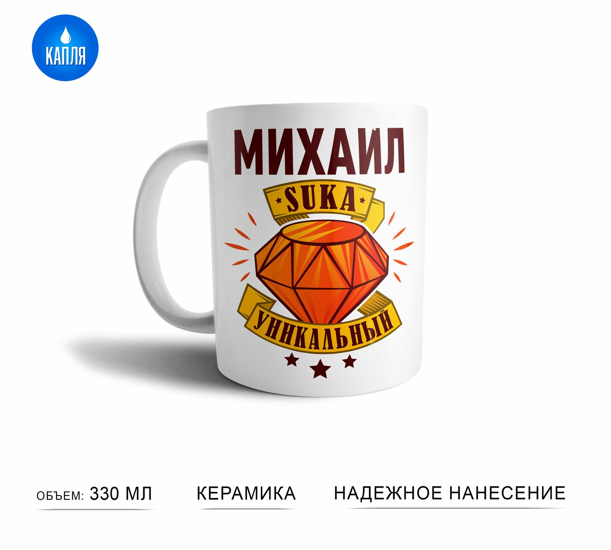 Кружка с именем Михаил Очень уникальный подарок для коллег, друзей, близких людей