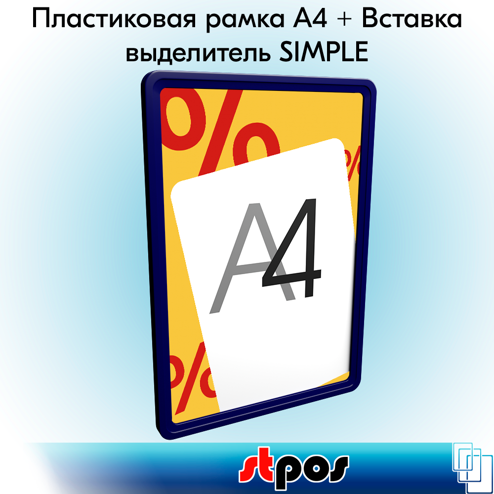 Комплект Пластиковая рамка А4, Синий + Вставка-выделитель SIMPLE "%" ПЭТ, желтый тон, А4 по 5 шт