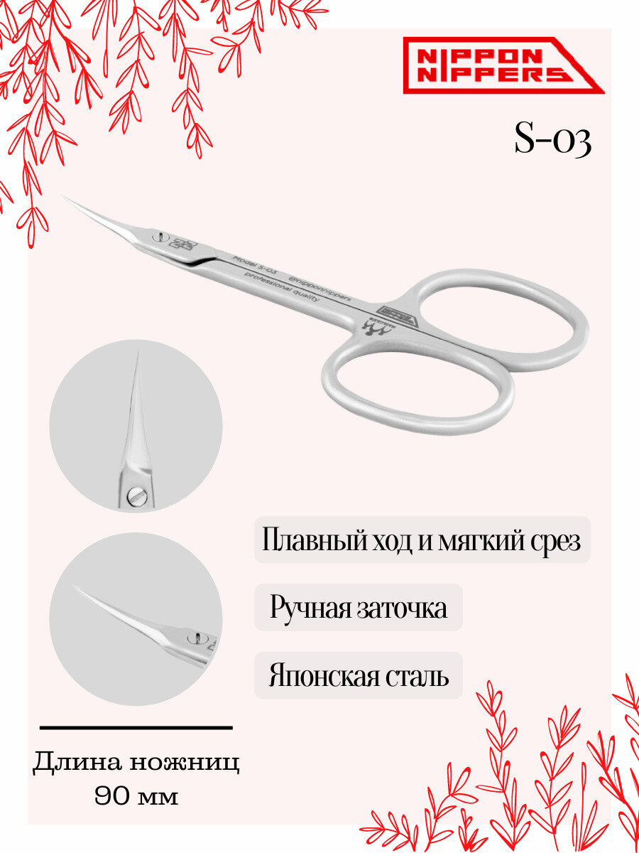 Nippon Nippers Ножницы для кутикулы профессиональные маникюрные японская нержавеющая сталь S-03