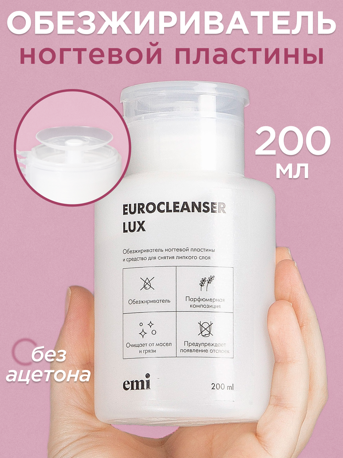 Обезжириватель для ногтей с помпой EMI Eurocleanser Lux, 200 мл