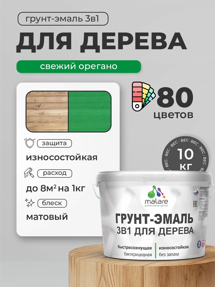 Акриловая Грунт-Эмаль 3 в 1 Malare для деревянных поверхностей/ краска по дереву с антисептическим эффектом/ быстросохнущая моющаяся без запаха матовая, свежий орегано, 10 кг