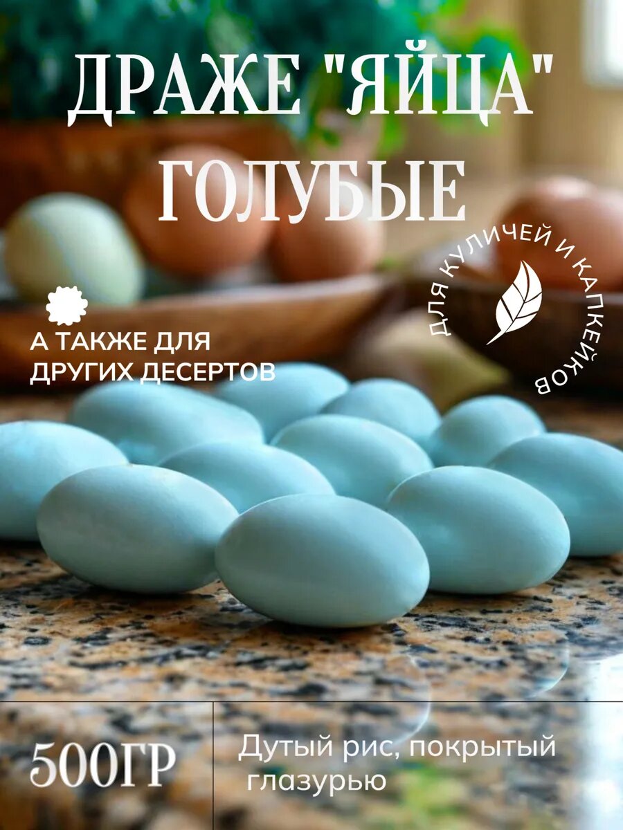 Top decor - Драже "Яйца" голубые пасхальные (дутый рис в глазури), 500 грамм