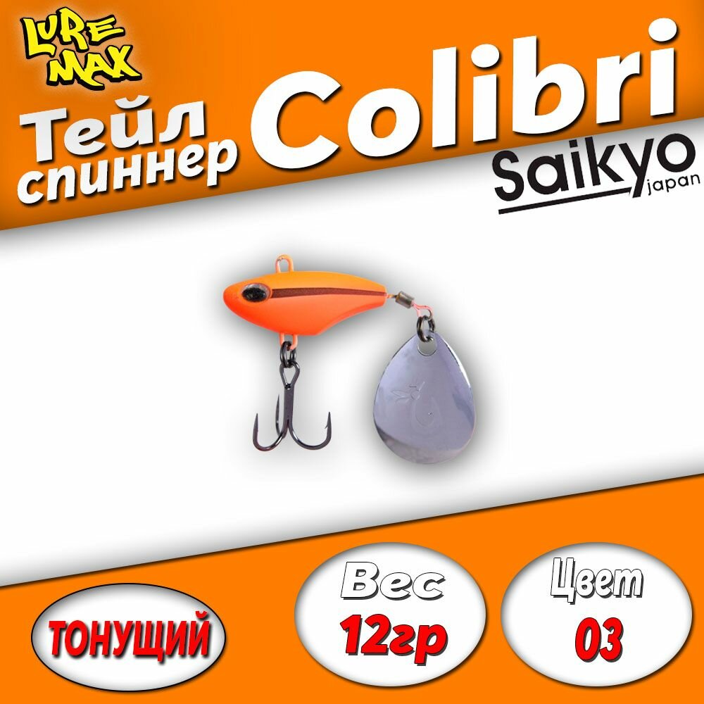 Тейл-спиннер для рыбалки LureMax Colibri 12г, цвет 03