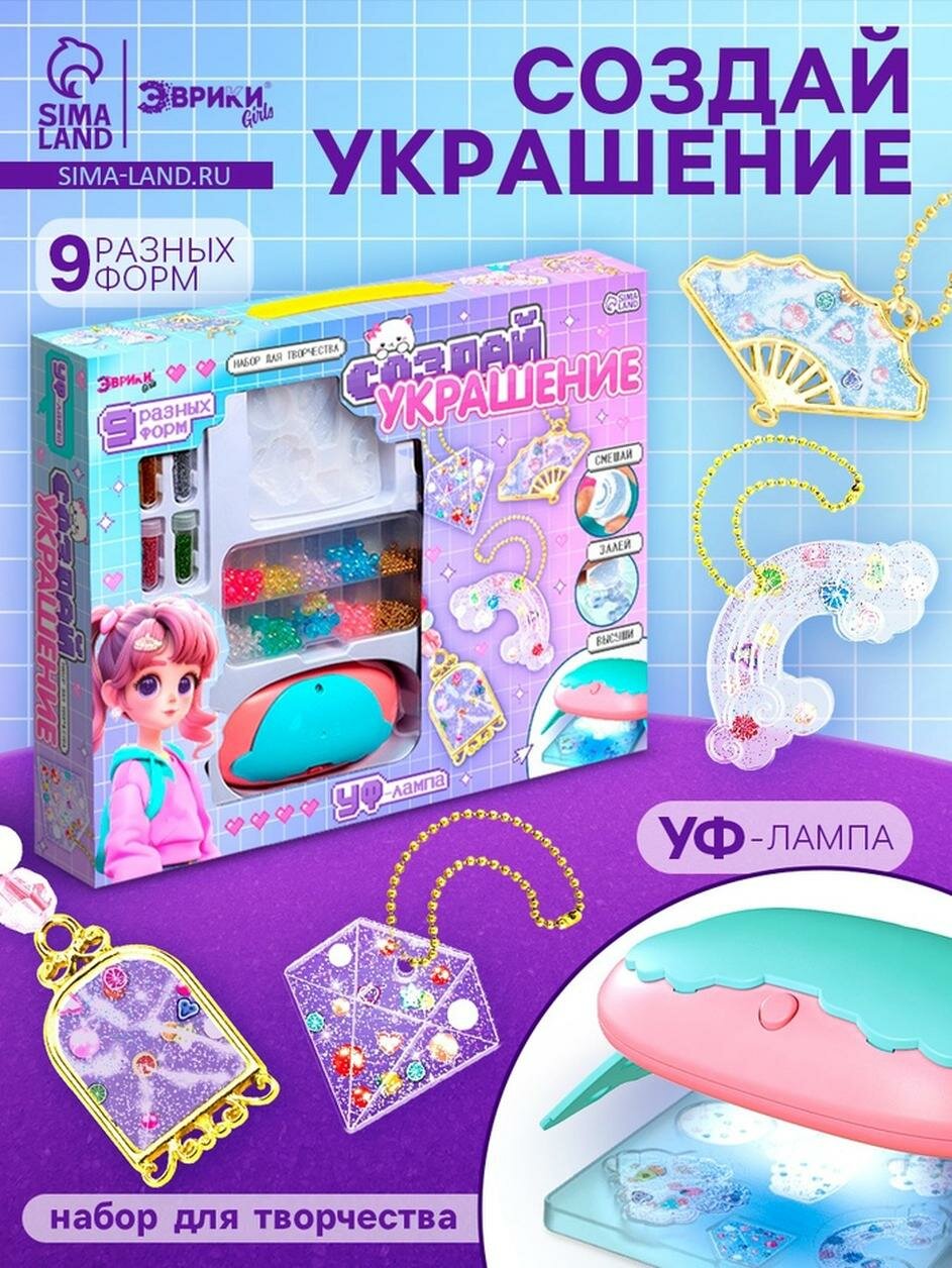 Эврики Набор для творчества Создай украшение, уф смола+лампа