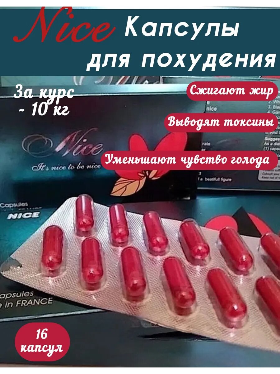 Nice капсулы жиросжигатели