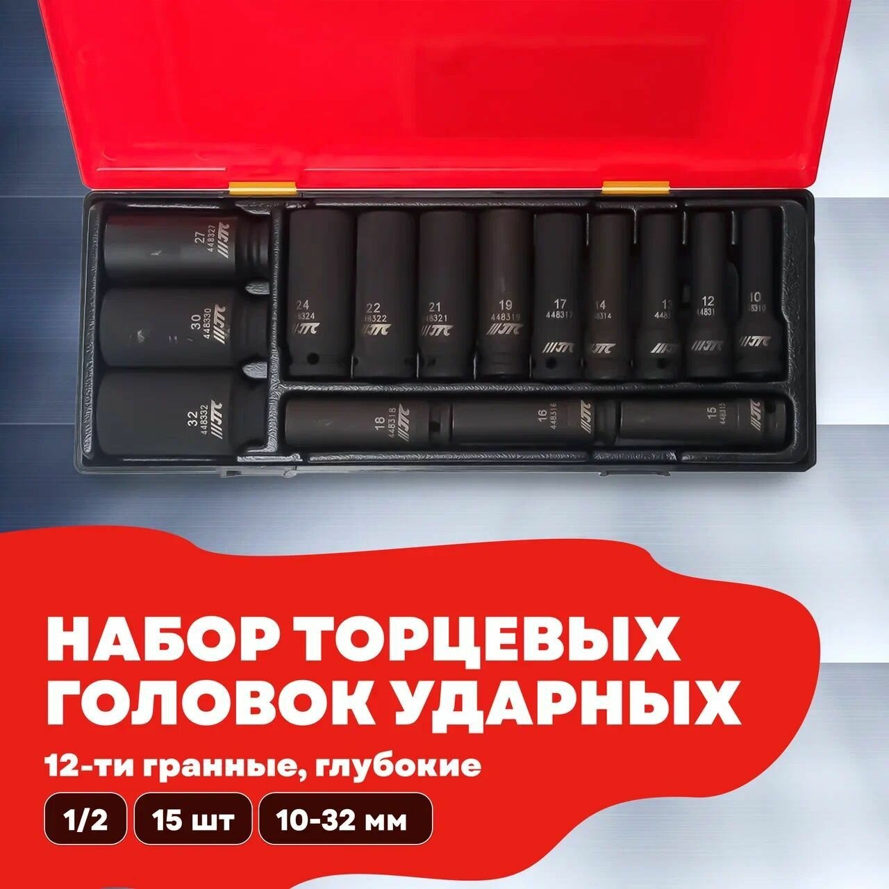 Набор головок торцевых глубоких ударных 12-гранных 1/2" 10-32мм 15шт JTC-K4153