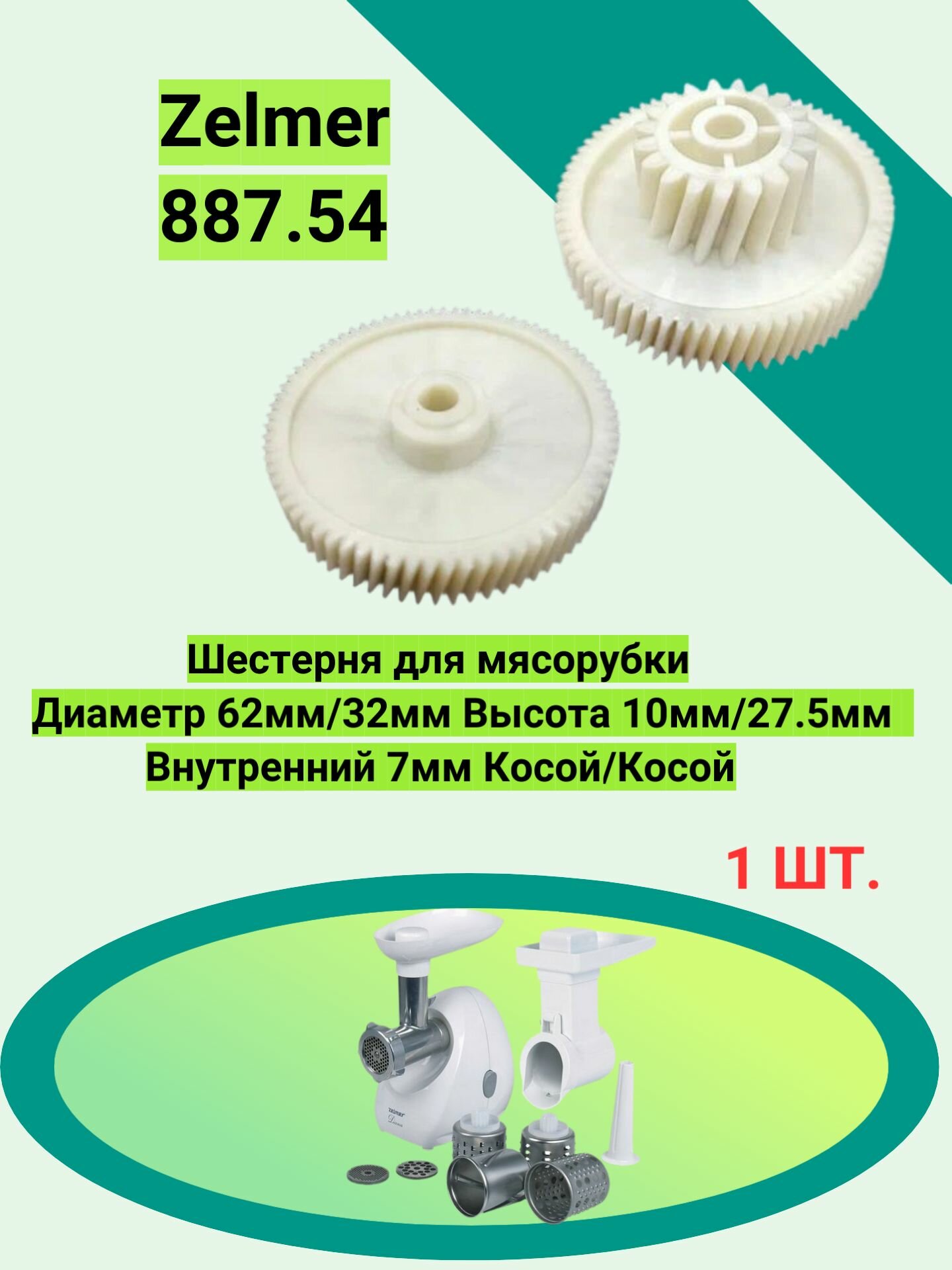 Шестерня для мясорубки Zelmer 887.54 Диаметр 62мм/32мм Высота 10мм/27.5мм Внутренний 7мм Косой/Косой