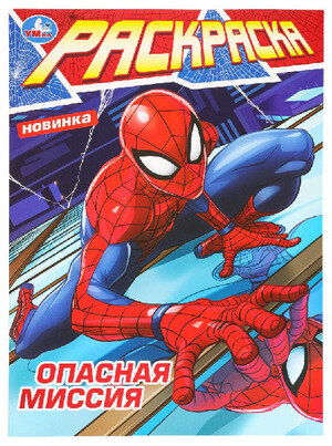 Раскр(Умка) ПерваяРаскр(б/ф) Опасная миссия