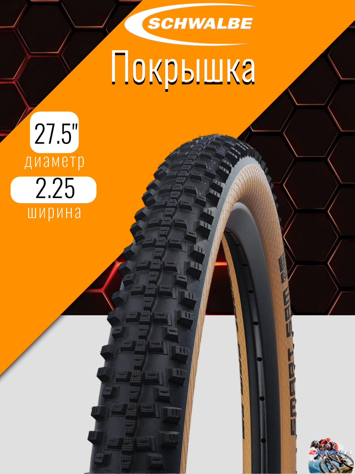 Покрышка 27.5х2.25 (57-584) Schwalbe Smart Sam PerfB/BRZ-SK HS476 ADDIX67E чёрн-беж шип