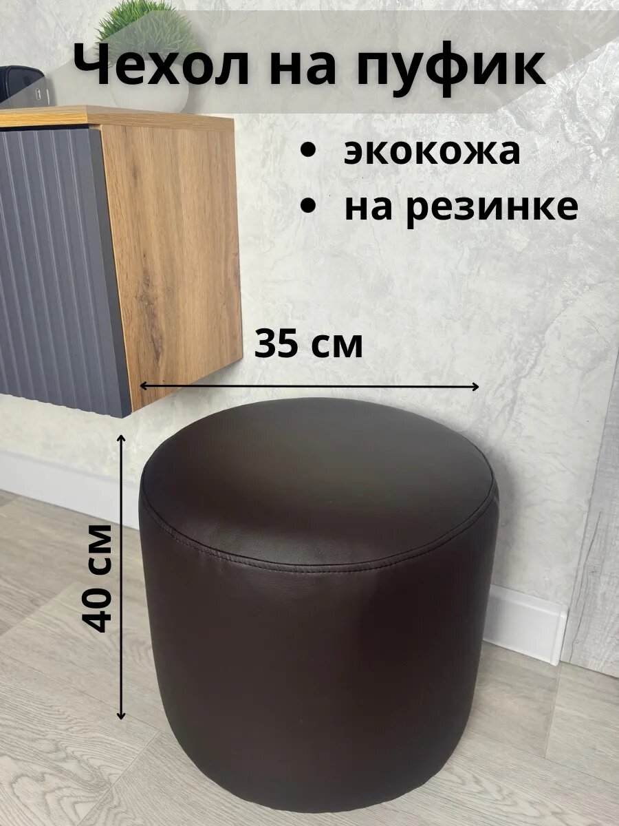 Чехол на пуфик круглый