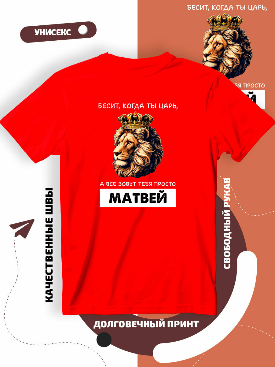 Футболка имя Матвей царь