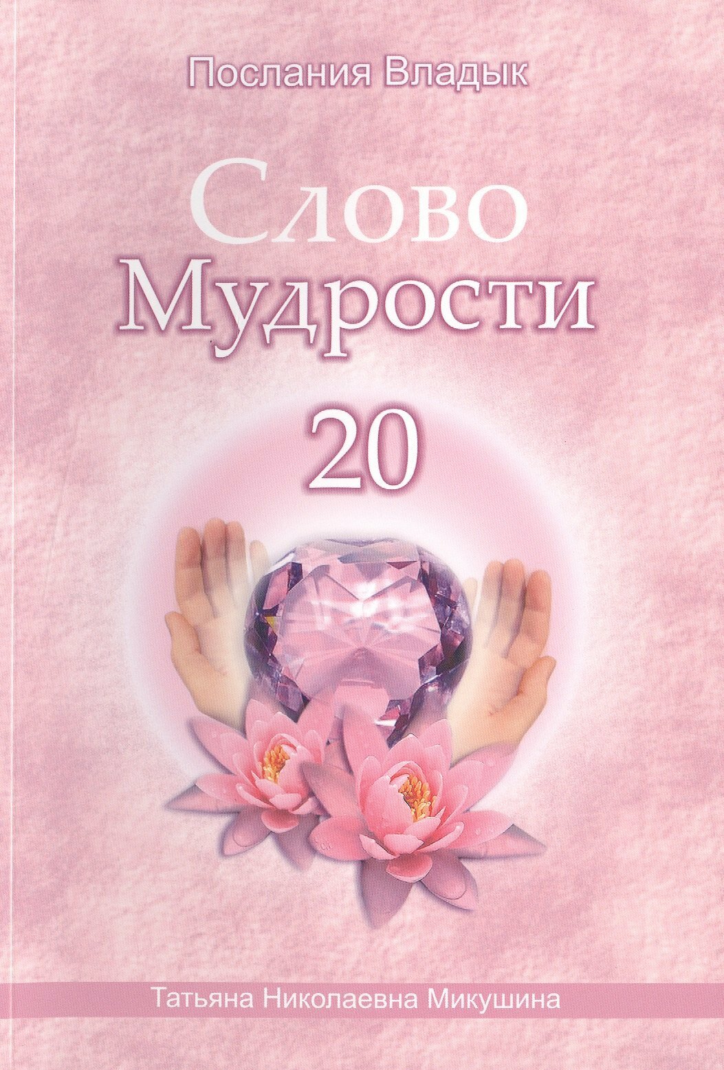 Слово Мудрости 20 (72 стр) (Татьяна Микушина)