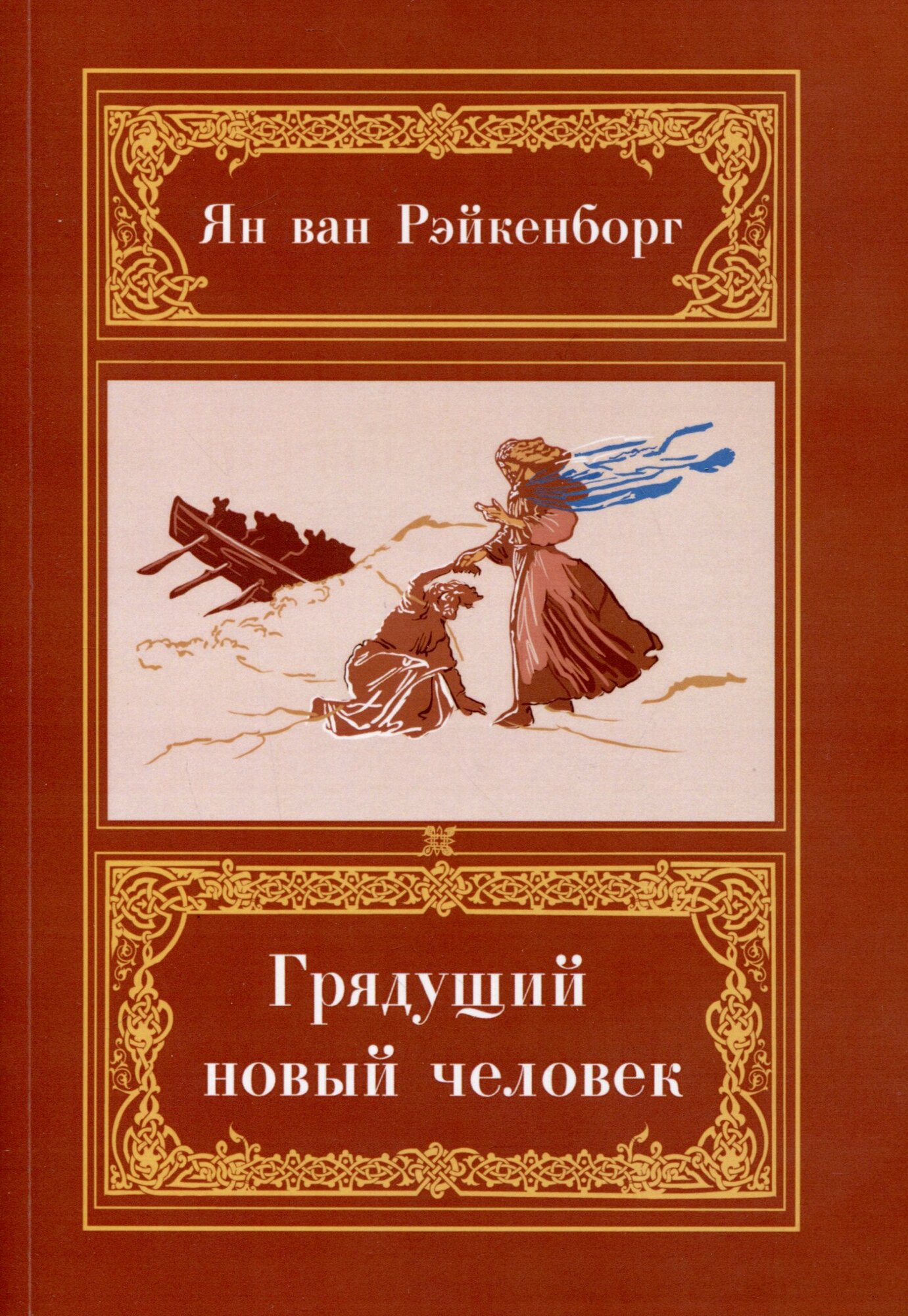 Грядущий Новый Человек